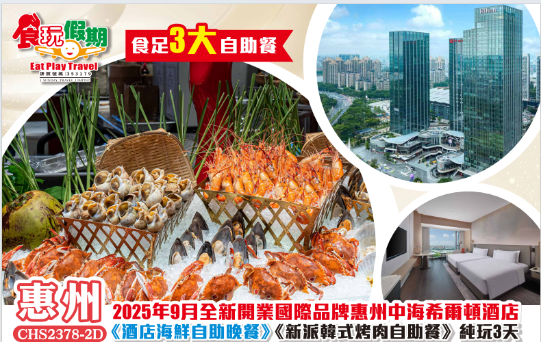《食足3大自助餐》 2025年9月全新開業國際品牌惠州中海希爾頓酒店 純玩2天團 | 食玩假期