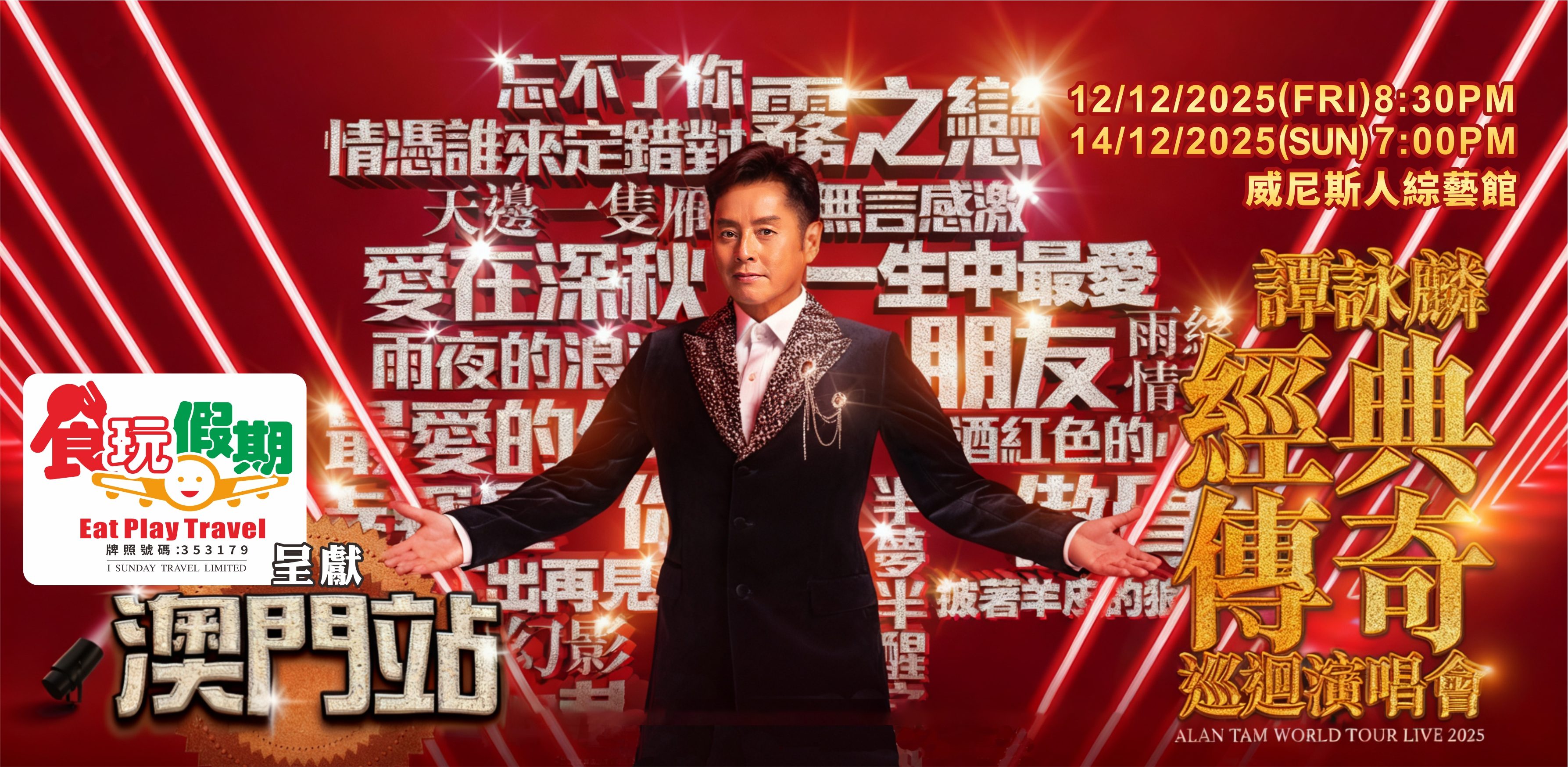 【食玩假期呈獻】澳門直航船『譚詠麟經典傳奇巡迴演唱會(澳門站)尾站』奢華入住澳門威尼斯人酒店 純玩2天團 | 食玩假期
