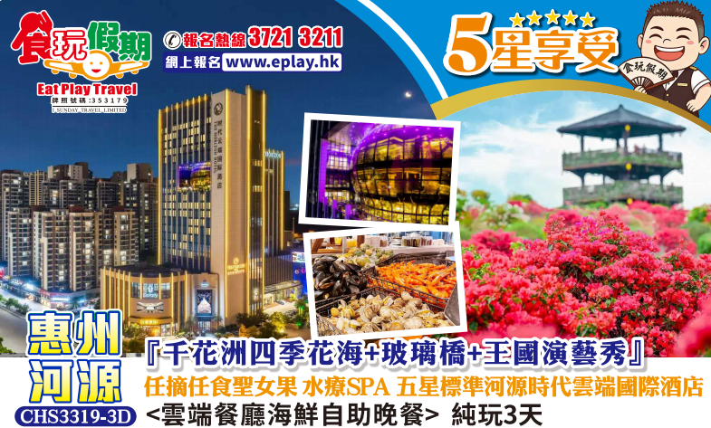 惠州河源純玩3天 『千花洲四季花海+玻璃橋+王國演藝秀』任摘任食聖女果 水療SPA 五星標準河源時代雲端國際酒店 | 食玩假期
